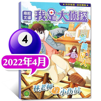 我是大侦探杂志2022年6月新【另有预售及2021年往期可选】7-12岁青少年悬疑推理科学探案小说丛书期刊【单本】 2022年4月【林老师与小伤员】