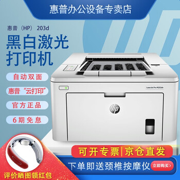 惠普（HP）1106/1108/108a/w/17w/104w/203dw A4黑白激光办公打印机 203d 自动双面/打印/USB 全国联保 ...