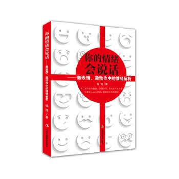 你的情绪会说话