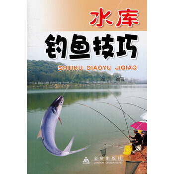 水库钓鱼技巧 沈凡著 金盾出版社