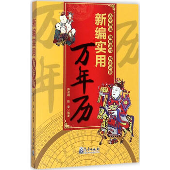 *实用万年历  陈俊峰  气象出版社  家居 书籍