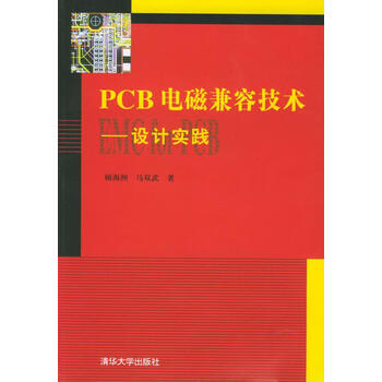 PCB电磁兼容技术(设计实践)【正版图书】