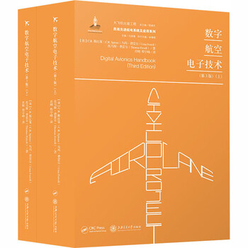 数字航空电子技术(第3版)(全2册)