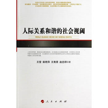 人际关系和谐的社会视阈 王莹 社会科学 9787010135274