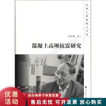 中国工程院院士文库:混凝土高坝抗震研究