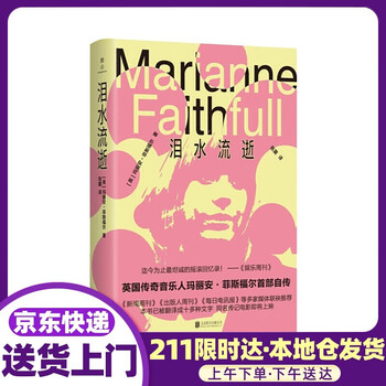 泪水流逝 玛丽安·菲斯福尔 北京联合出版有限责任公司