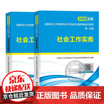 社会工作者初级2022应试指导教材社工师初级社会工作实务+社会工作综合能力（套装共2册） 2021初级教材