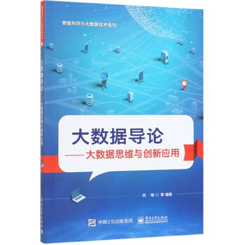 大数据导论--大数据思维与创新应用/数据科学与大数据技术系列