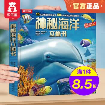 乐乐趣童书神秘海洋立体书3-6岁儿童海洋百科全书揭秘系列幼儿认知小百科科普书籍揭秘海洋3D立体翻翻书