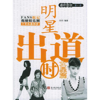 明星出道时:女星篇 喆喆 传记 9787800848148