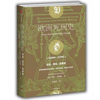 欧洲死刑史(1200-1700圣徒罪犯受害者)