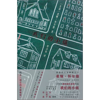 保证正版 我们的小镇 桑顿·怀尔德 (Thornton Wilder) 译林出版社