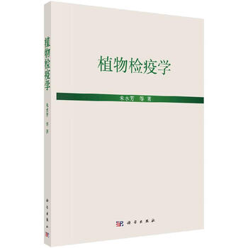 植物检疫学 科学出版社