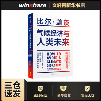 气候经济与人类未来 比尔·盖茨给世界的解决方案