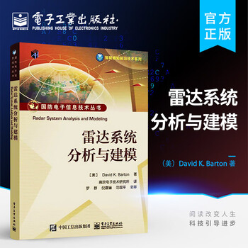 官方正版 雷达系统分析与建模 国防电子信息技术丛书 南京电子技术研究所（美）David