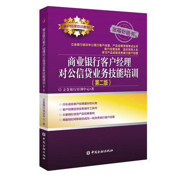 [正版图书]商业银行客户经理对公信贷业务技能培训(第二版)