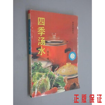 保证正版  可开发票！！四季汤水