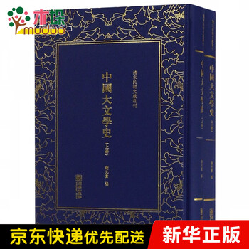 中国大文学史(上下)(精)/清末民初文献丛刊