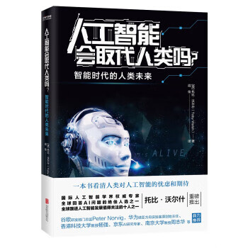 人工智能会取代人类吗？ 托比.沃尔什 闾佳