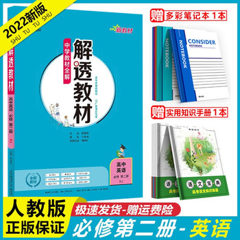 2022版高一解透教材高中上下册教材全解高一必修第一二册语文数学英语物理化学生物历史地理人教版新教材 英语必修第二册（新教材）