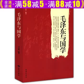 【包邮】毛泽东与国学