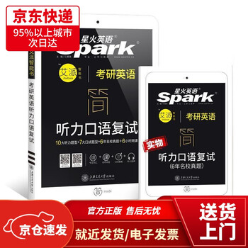 【现货速发 正版图书】 星火考研英语听力口语复试资料备考2022考研书课包复试口语面试10大听力题型7大口