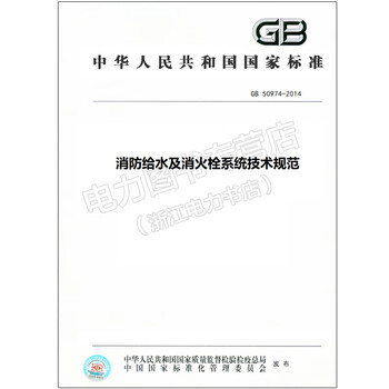 消防给水及消火栓系统技术规范GB50974-2014