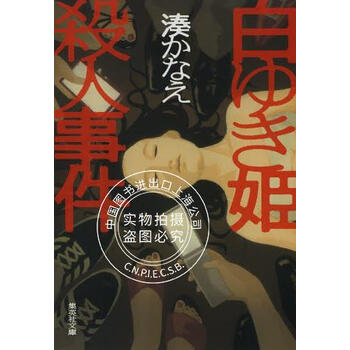 小说 凑佳苗 白雪姬杀人事件 进口日文