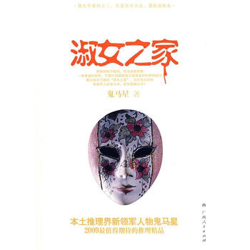 淑女之家 鬼马星 著【正版书】