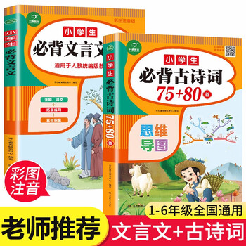 小学生文言文古诗词75+80首思维导图小学文言文人教版部编小学通用古诗文阅读训练考点 古诗词+文言文