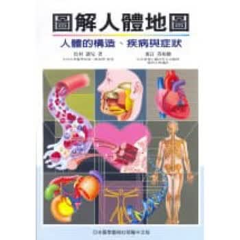 图解人体地图 人体的构造疾病与症状解剖学医疗保健 港台图书