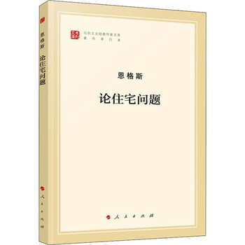 论住宅问题 著作单行本