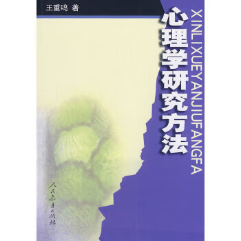 心理学研究方法 王重鸣 9787107070815 人民教育出版社