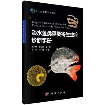 淡水鱼类重要寄生虫病诊断手册/科学出版社