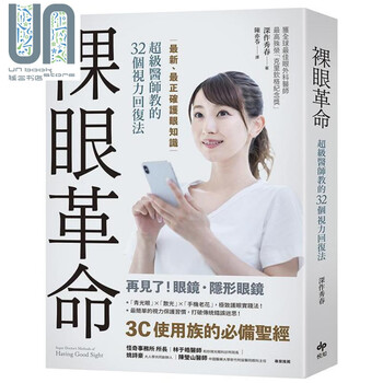 裸眼革命 正确护眼知识 超级医师教的32个视力回复法 港台原版 深作秀春 悦知文化