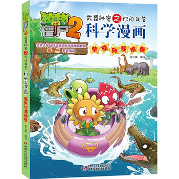 植物大战僵尸2武器秘密之你问我答科学漫画·草原与湿地卷（2022年版）