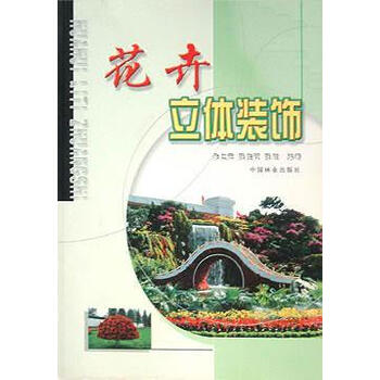 花卉立体装饰 朱仁元 农业/林业 9787503830204