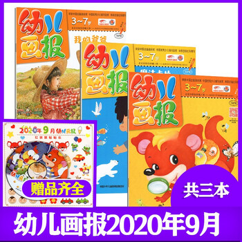 【赠品齐全】幼儿画报杂志 3本包装  4-7岁 幼儿早教书籍科普 2020年9月
