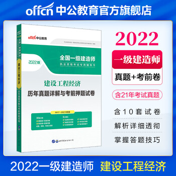 中公教育2022全国一级建造师执业资格考试：建设工程经济历年真题详解与考前押题试卷