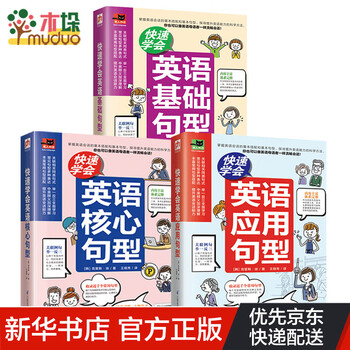 快速学会英语句型套装（全3册）基础+核心+应用