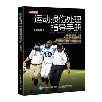 运动损伤处理指导手册（第5版）(人邮体育出品)