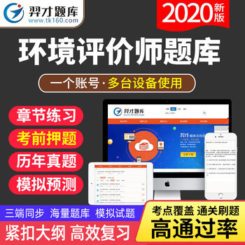 VIP题库2022年环境影响评价工程师题库软件环评工程师章节练习历年真题考前押题预题环评师环tz 全额支付 环境影响评价工程师《全套四科》6635道