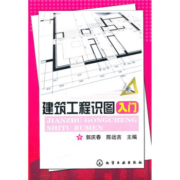 建筑工程识图入门 郭庆春,陈远吉 化学工业出版社