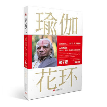 瑜伽花环·第7卷·答疑解惑 艾扬格 健身与* 9787515408903