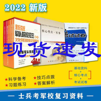 备考2022军考复习资料高中毕业士兵考军校复习资料部队考学用书士兵军考教材模拟卷核心考点真题历史军事数学语文数学英语政治物理数学