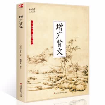 增广贤文正版 国学诵中华传统文化经典读本中小学生 中华蒙学经典 增广贤文原版图书 传统文化 国学启蒙