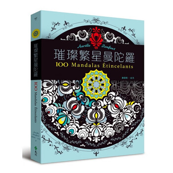璀璨星曼陀罗 随附星传情卡片组6大主题100种图样描绘出自然界的花草和天 港台图书