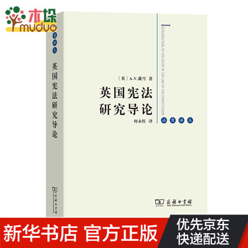 英国宪法研究导论/法意译丛