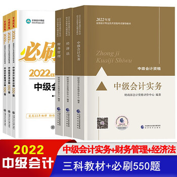 中级会计教材2022中级会计职称（三科教材+必刷550题）中级会计实务+经济法+财务管理 中华会