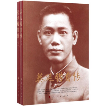 蔡廷锴自传(上下)